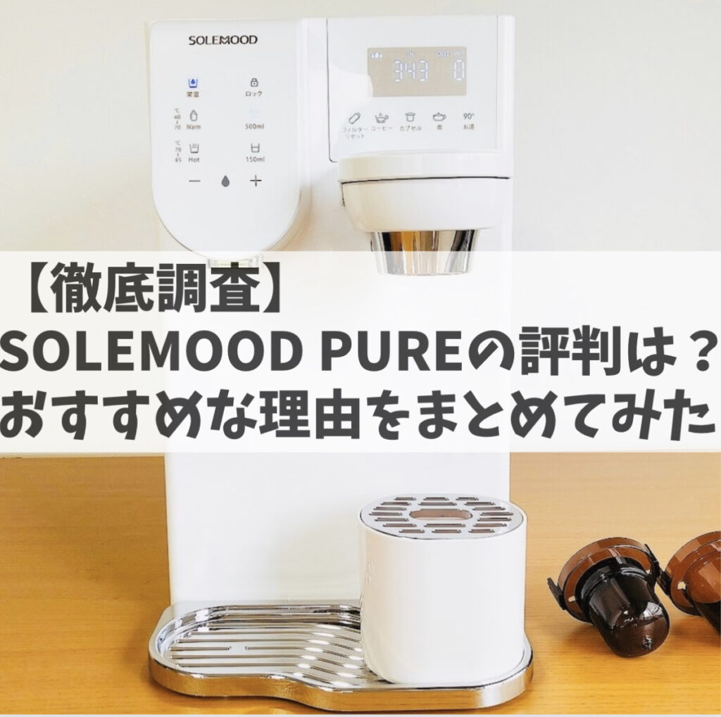 話題沸騰中のSOLEMOOD PUREを徹底レビュー！コーヒーメーカー付きの浄水型ウォーターサーバーの実力は？ - Chilling-vibes